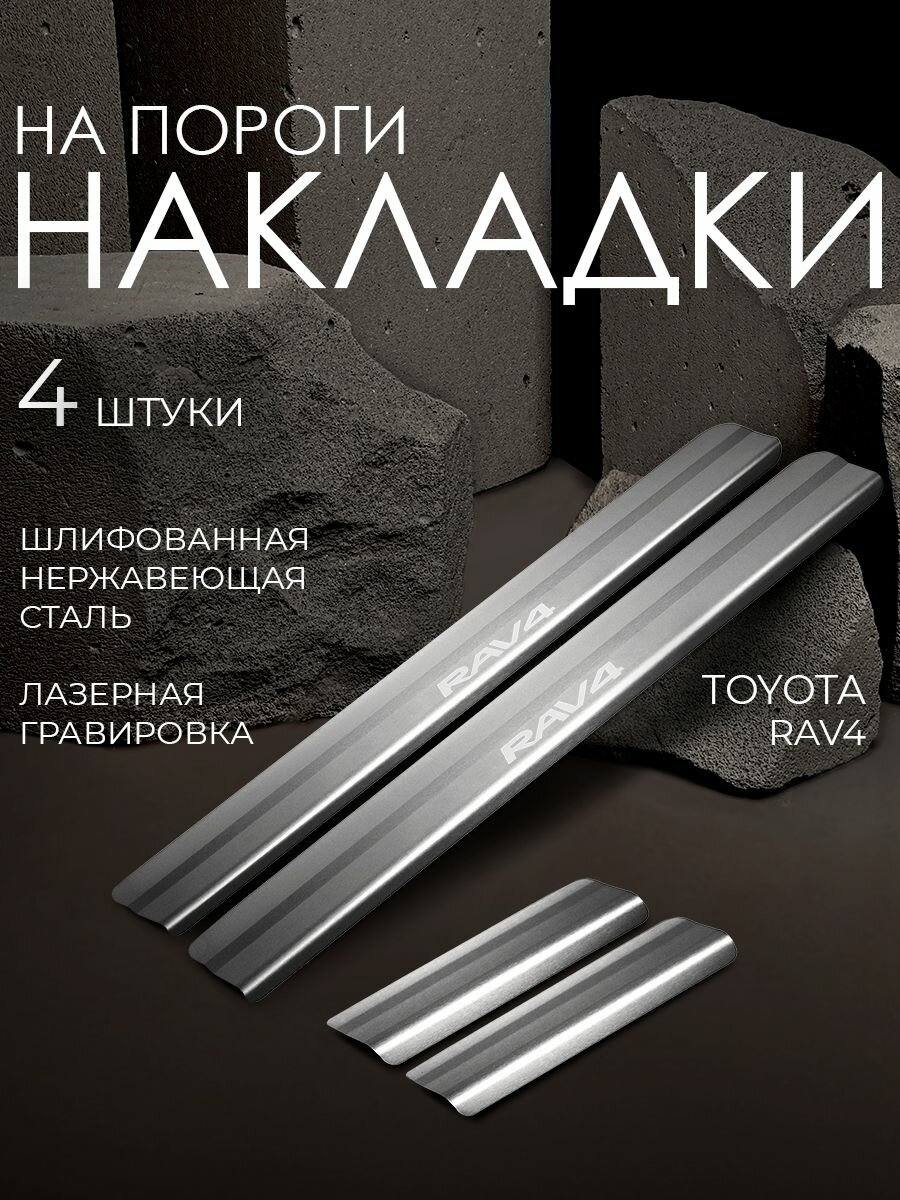 Накладки порогов, 4 шт для Тойота РАВ 4 арт NP57033 Rival