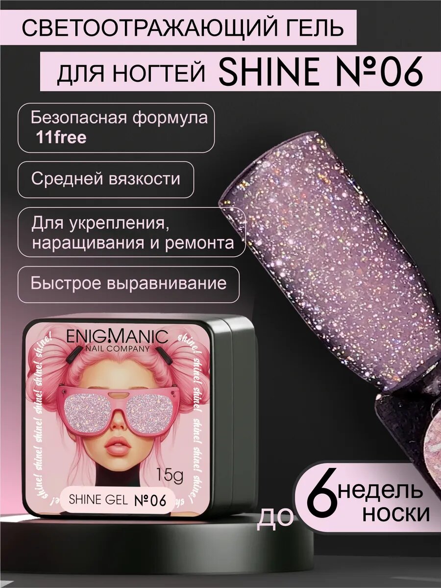 Гель для наращивания ногтей с блестками ENIGMANIC Shine gel 06 15 мл.