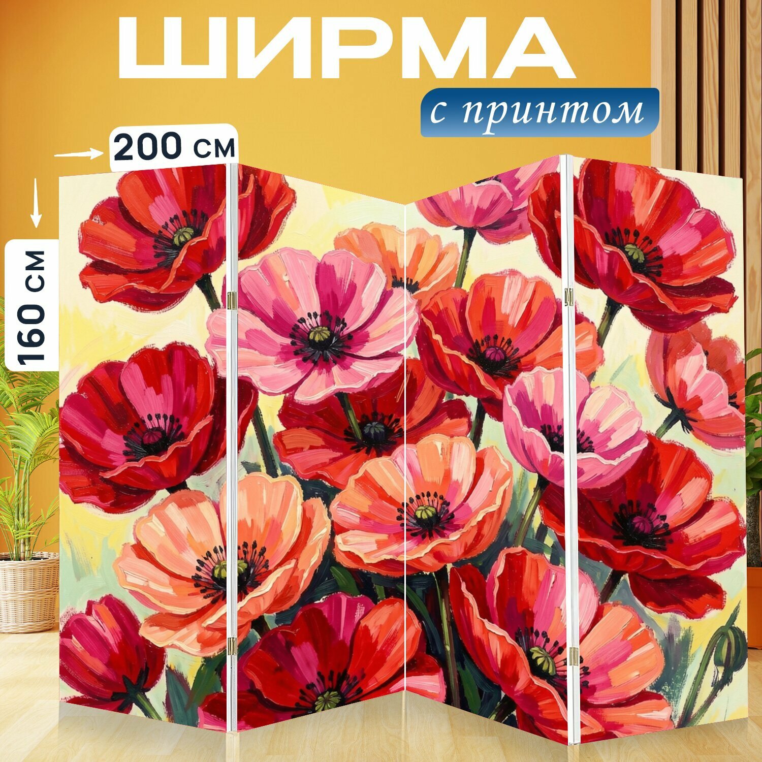 Ширма "Яркие маки и анемоны. Пышный букет полевых цветов в живописной манере, насыщенные красные, розовые и." перегородка для зонирования комнаты с принтом 200x160 см. на холсте