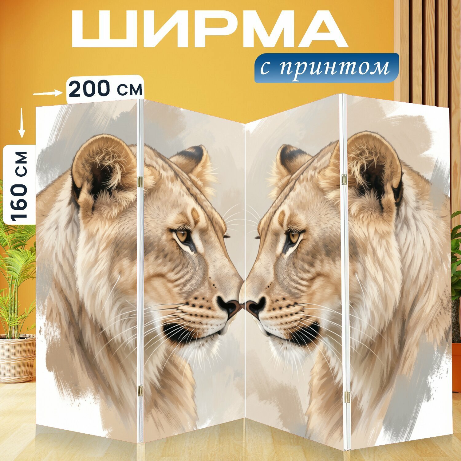 Ширма "Два льва в профиль. Парные морды львиц, смотрящие друг на друга, в мягкой акварельной манере. Светлая." перегородка для зонирования комнаты с принтом 200x160 см. на холсте