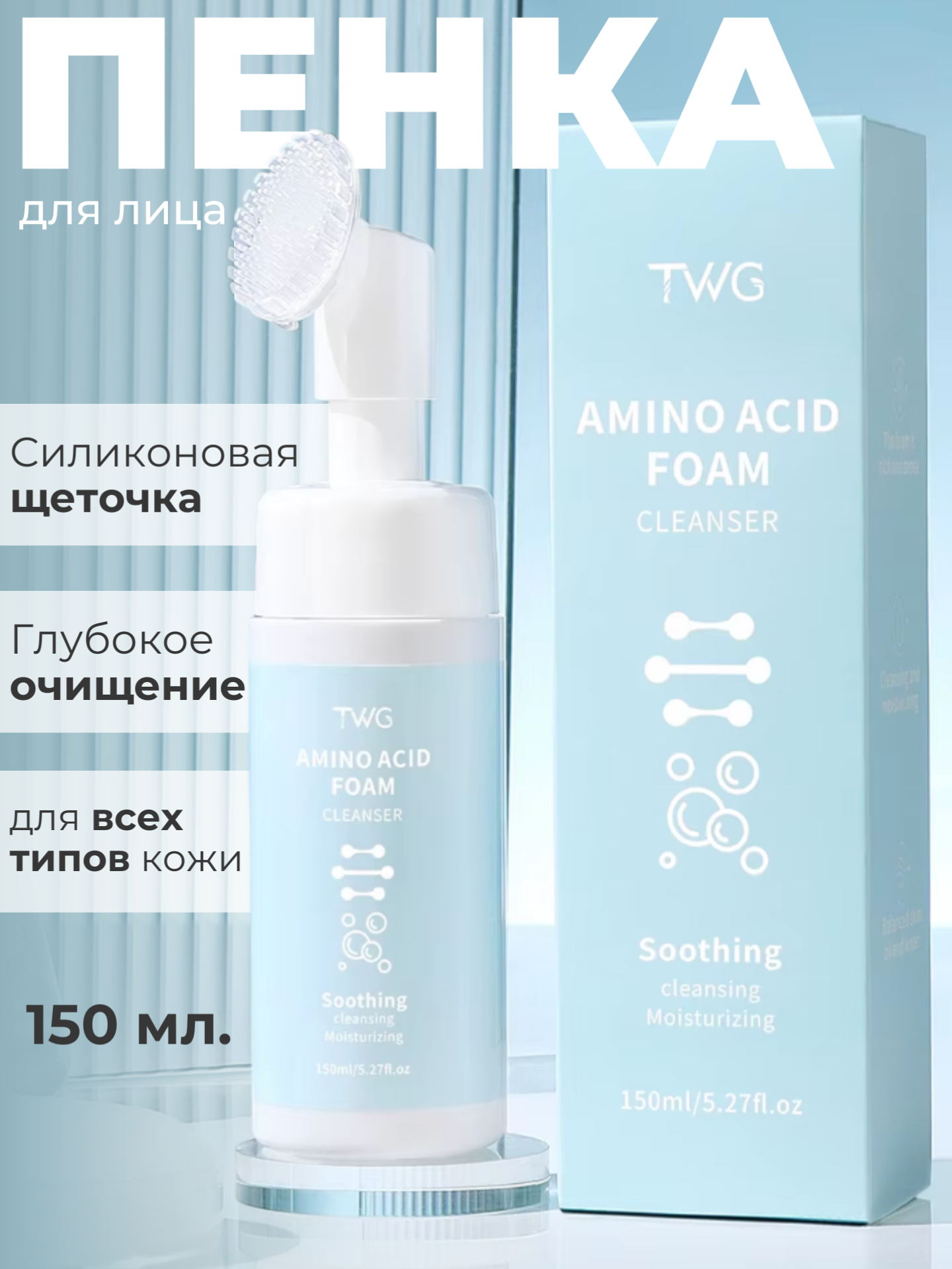 Очищающая пенка с щеточкой, для лица, для всех типов кожи, 150мл