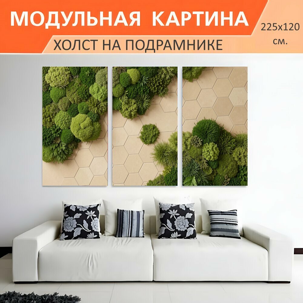 Модульная картина на холсте "Зелёная фитостена с шестигранным фоном. Объемная композиция из мха и декоративной зелени на светлом фоне." триптих на подрамнике 225х120 см. для интерьера