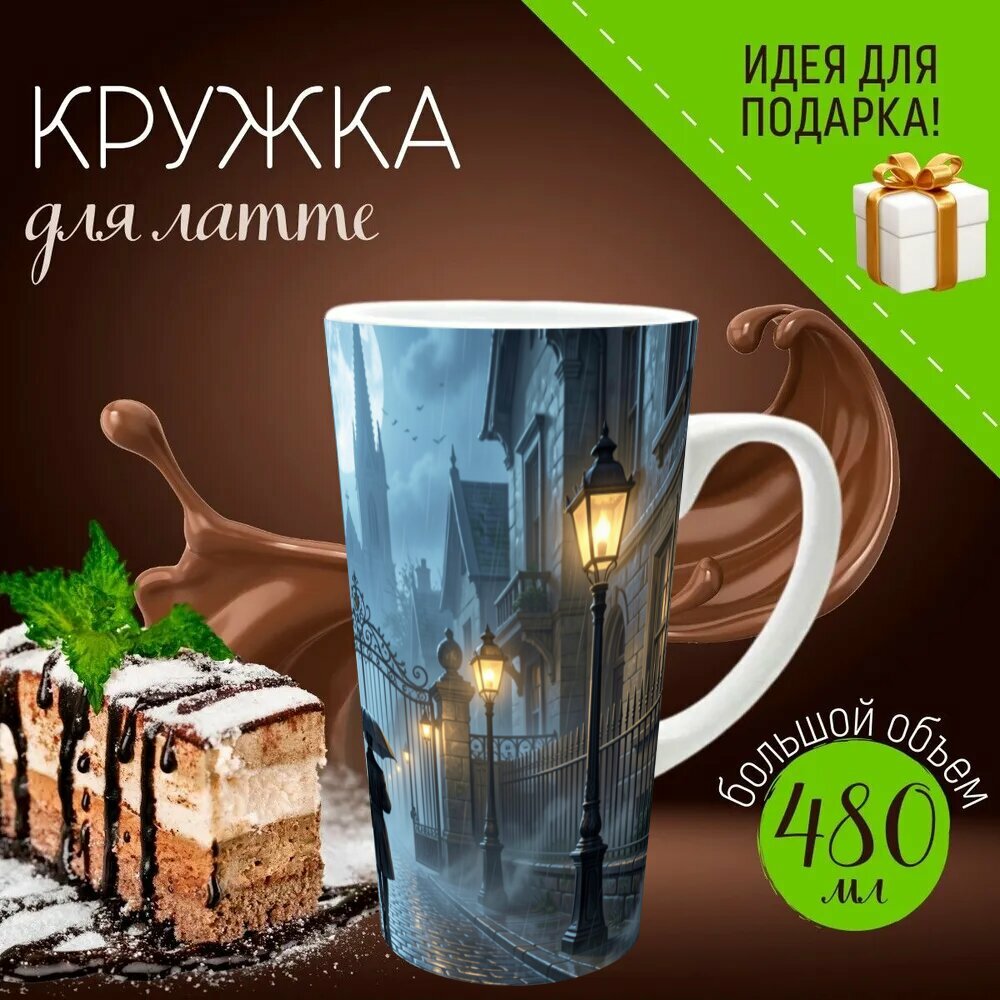 Кружка латте керамическая большая для чая и кофе с прикольным принтом "Ночной готический переулок с собором. Туманный дождливый город в мрачной кинематографичной атмосфере." 500 мл.