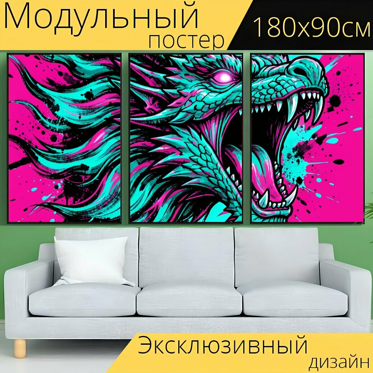 Модульный постер "Неоновый дракон в ярости. Стильная неоновая голова мифического змея с распахнутой пастью, острыми клыками и." 180 x 90 см. для интерьера на стену в тубусе