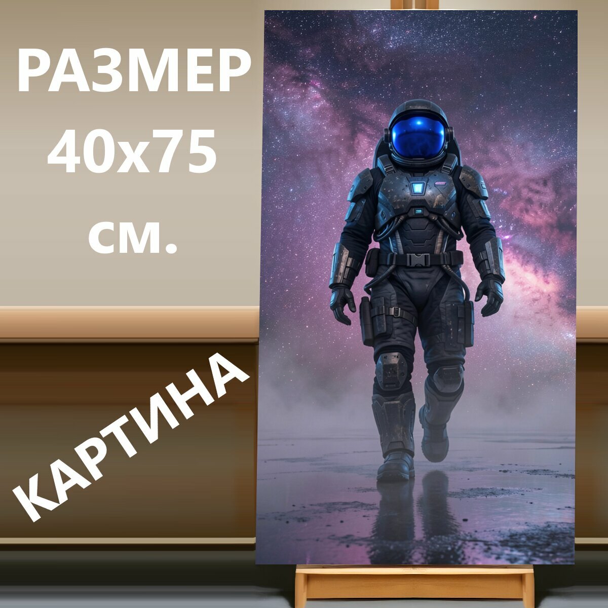 Картина на холсте "Космонавт на фоне галактики. Фантастический астронавт в современном скафандре идет по отражающей поверхности, за спиной." на подрамнике 75х40 см. для интерьера