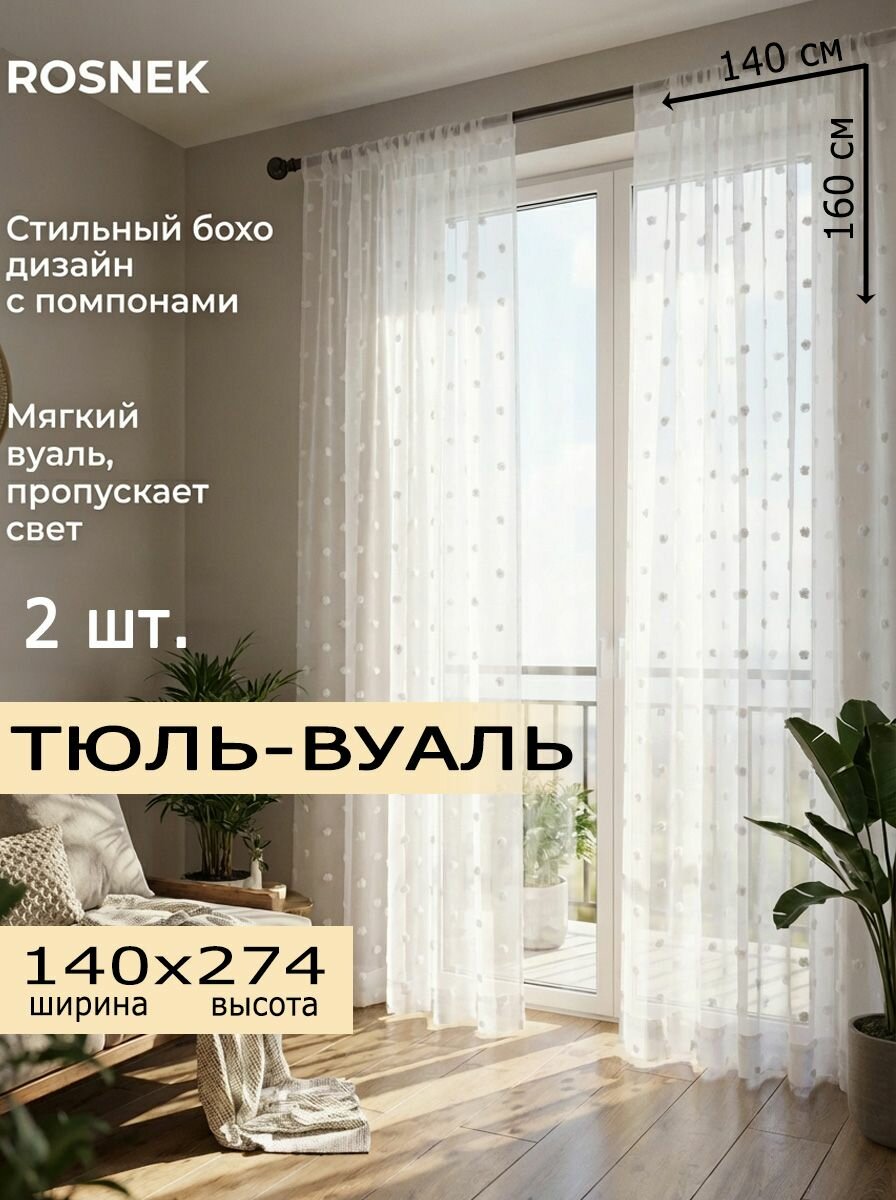 2 шт Белых прозрачных занавесок для окон с помпонами