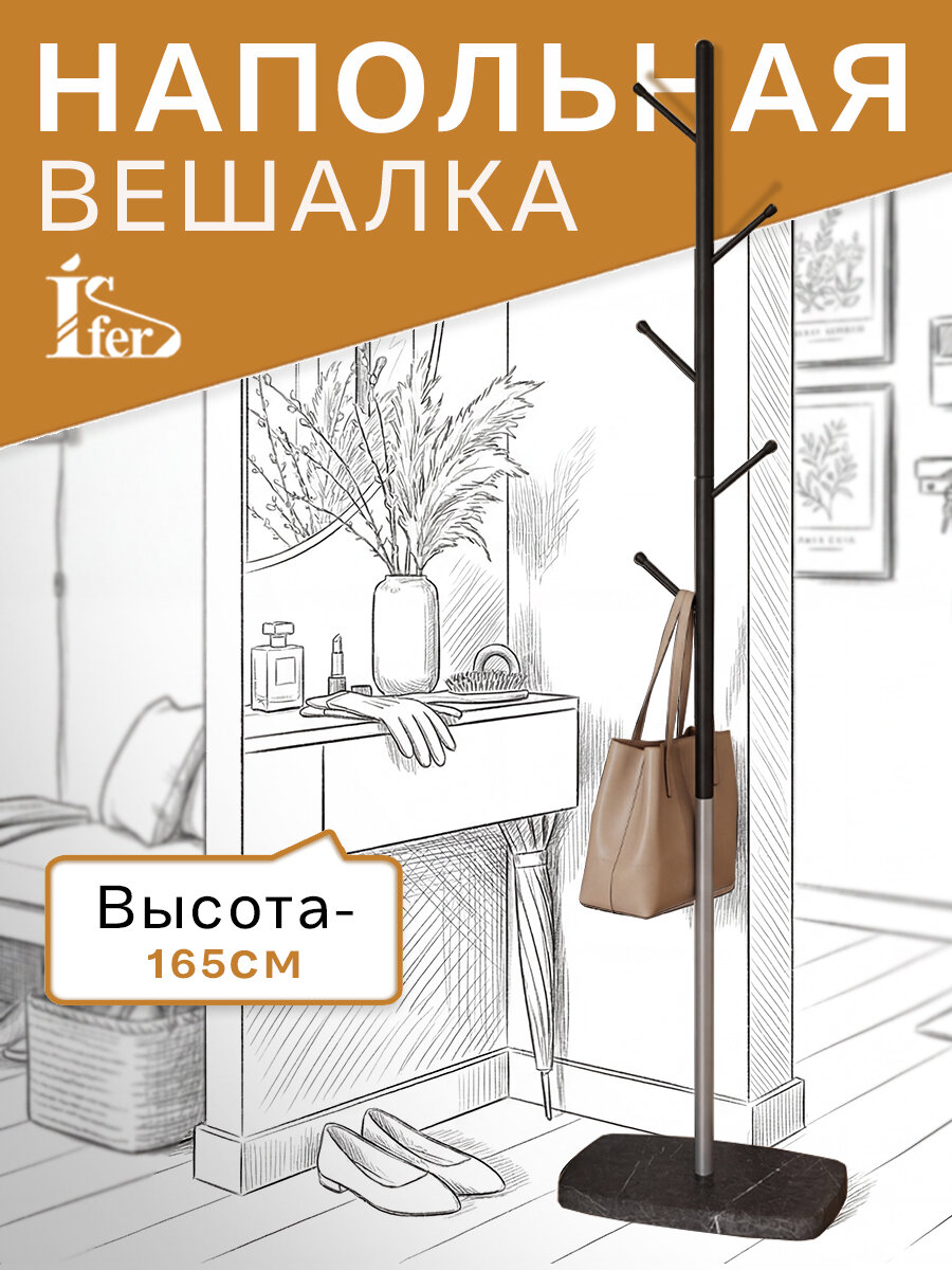 Вешалка напольная - стойка IFERS Пико 8 для прихожей, цвет черный/металлик/торос графит софт