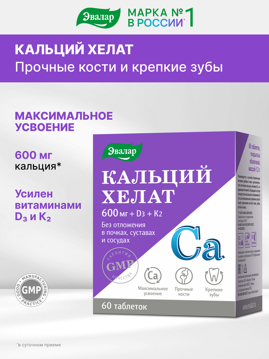 Кальций хелат 600 мг Эвалар, с витамином Д3+К2 для костей и зубов, 60 таблеток