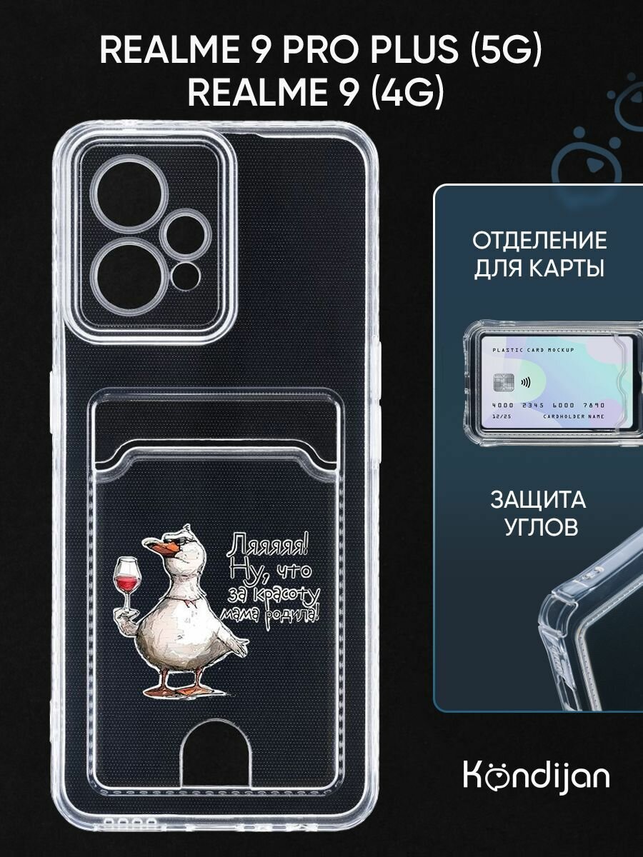 Чехол на Realme 9 4G, Realme 9 Pro Plus 5G с карманом, с картхолдером, с защитой, прозрачный с принтом мама родила