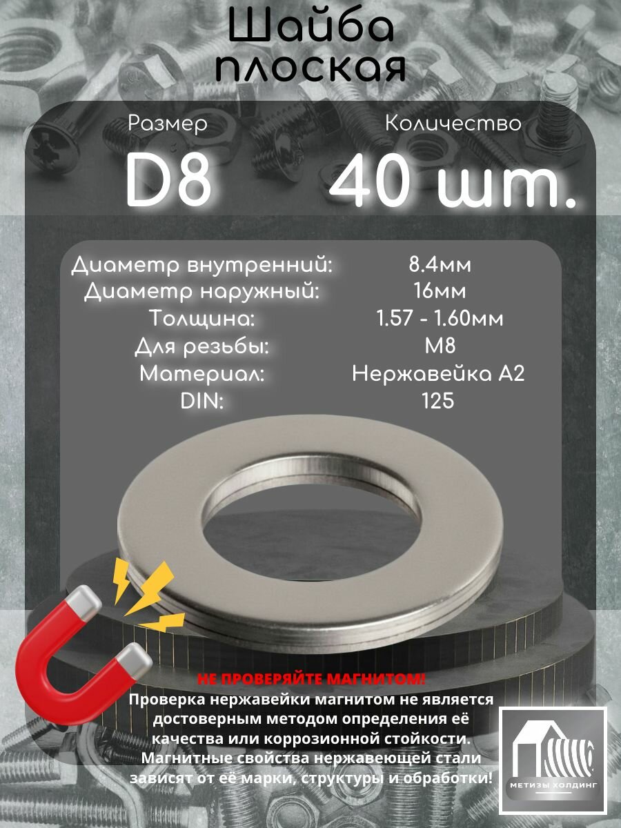 Шайба D8 плоская, DIN125 из нержавеющей стали А2, комплект из 40 штук