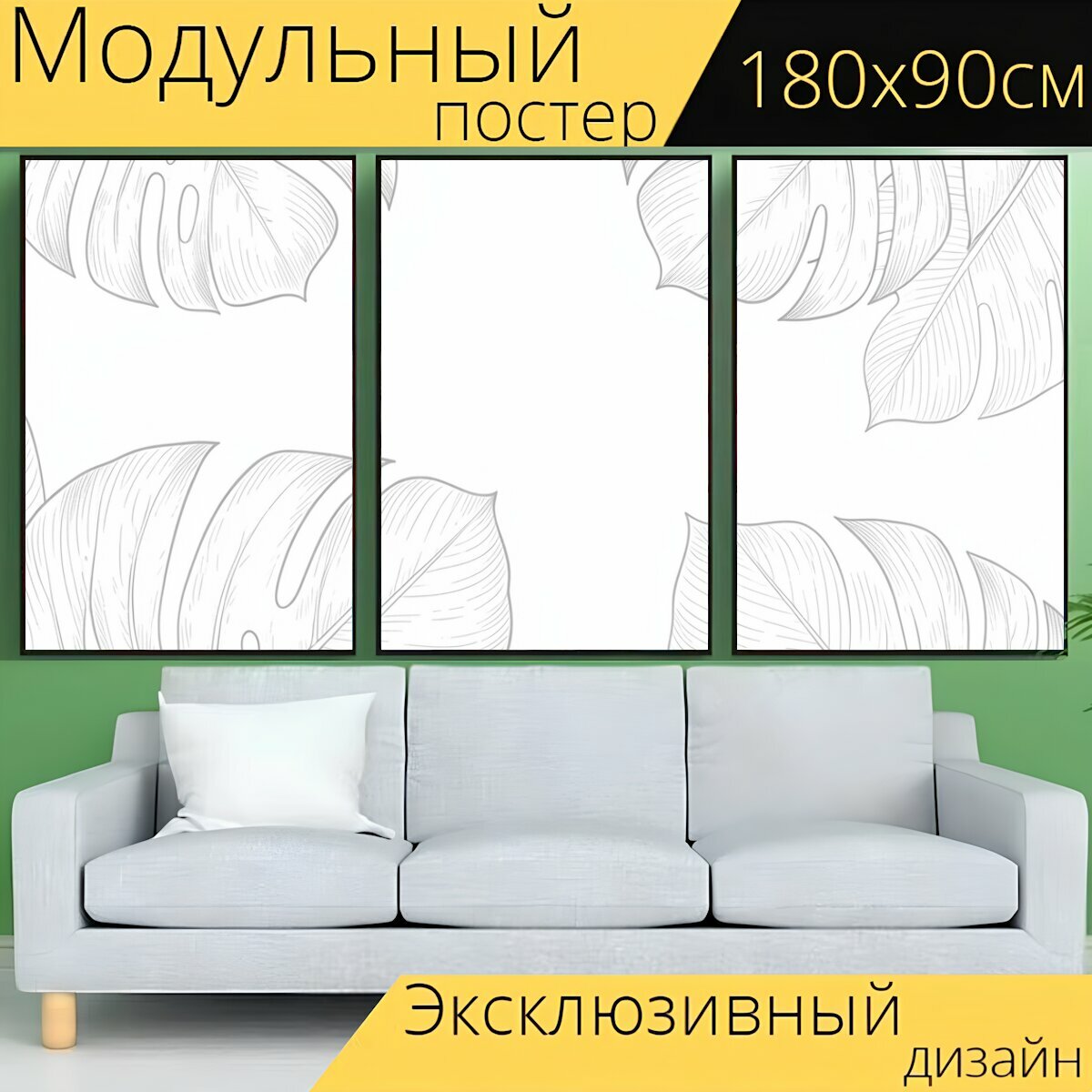 Модульный постер "Тропические листья на белом фоне. Нежный минималистичный ботанический узор с крупными экзотическими листовыми." 180 x 90 см. для интерьера на стену в тубусе