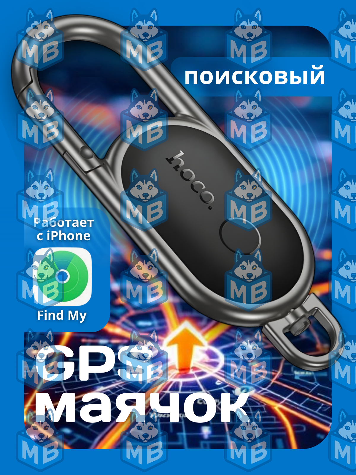 GPS трекер Cмарт трекер для iPhone Маячок для отслеживания детей, животных, ключей на карабине