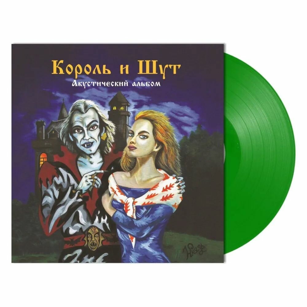 Король и шут. Акустический альбом. Forest Green Vinyl (LP) (Виниловая пластинка)
