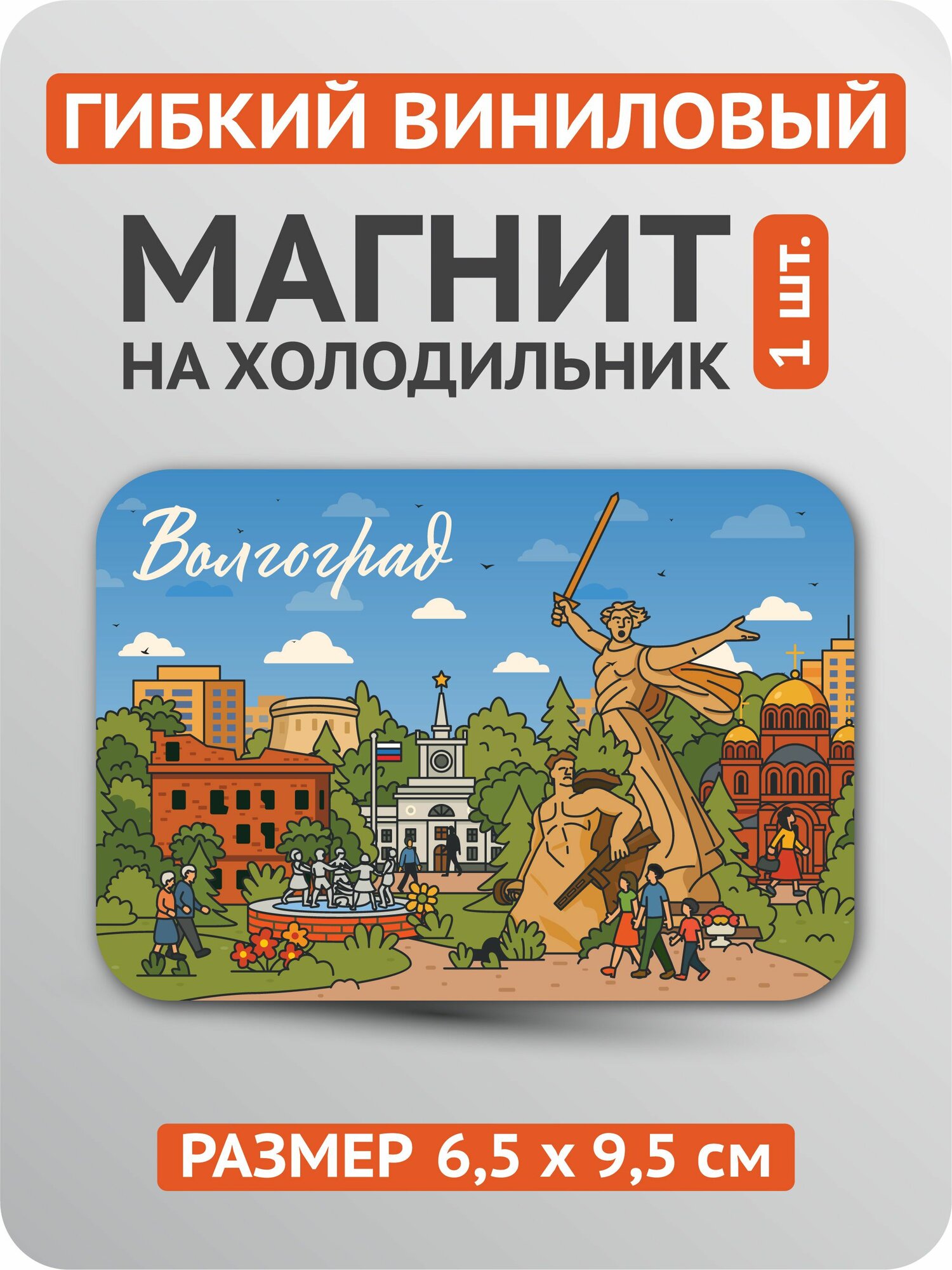 Сувенирный магнит Волгоград. 1 шт, размер 6,5х9,5 см. Магнитик на холодильник.
