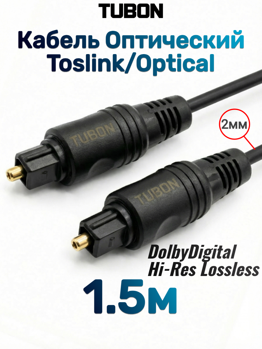 Кабель TUBON Оптический Toslink - Toslink Optical SPDIF T013 1.5м