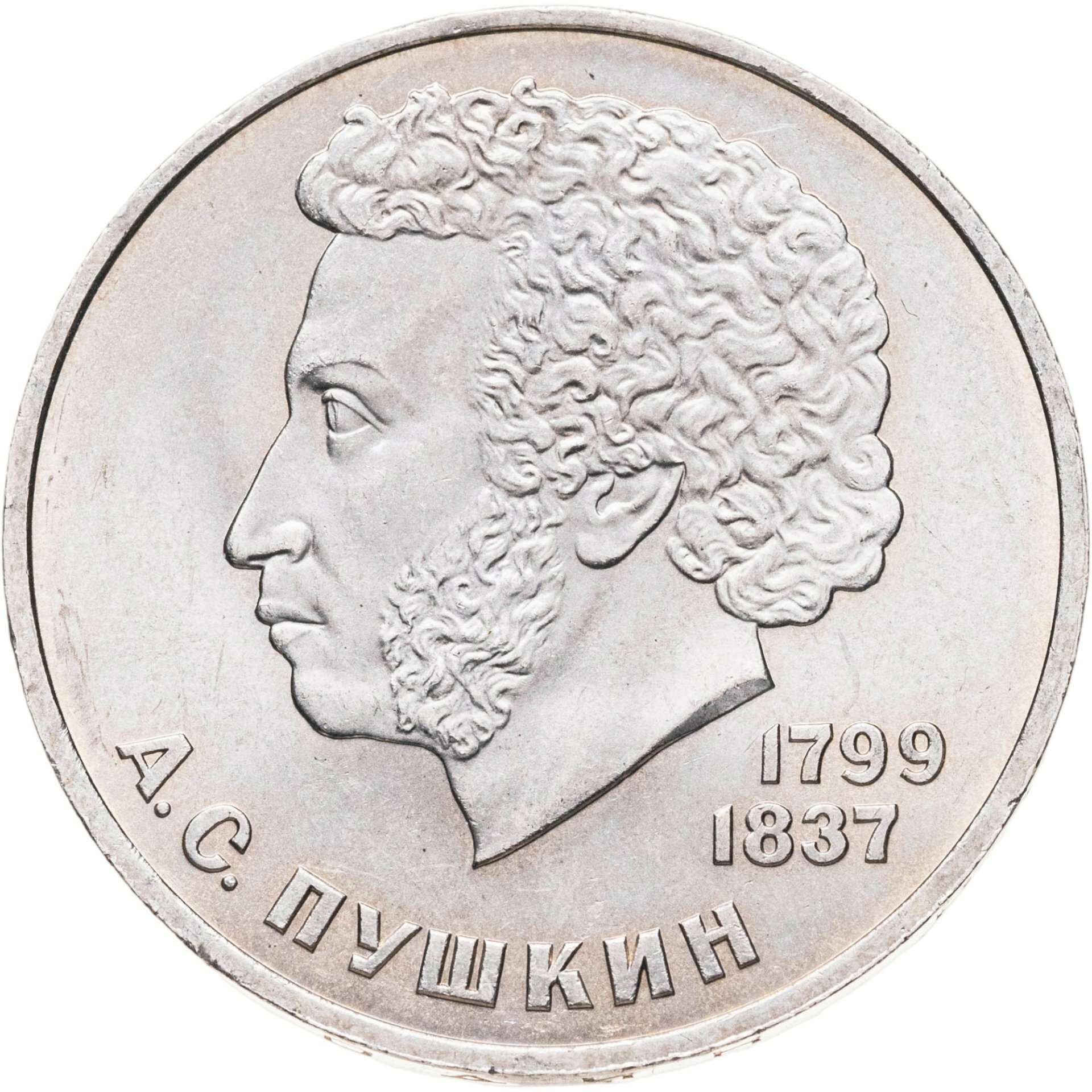 1 рубль 1984 "185-летие со дня рождения А С Пушкина", мешковая сохранность, Мельхиор медь-никель, в сохранности AU-UNC