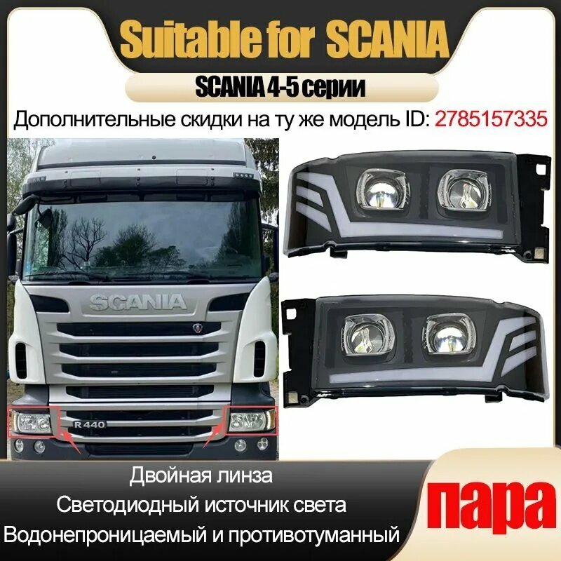Фары автомобильные, 2 шт, арт. SCANIA 4-5 серии-LED-HAFD4FA