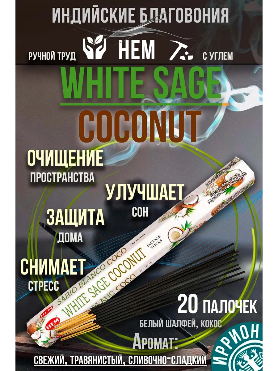 White Sage Coconut 1/20 пал. Ароматические палочки