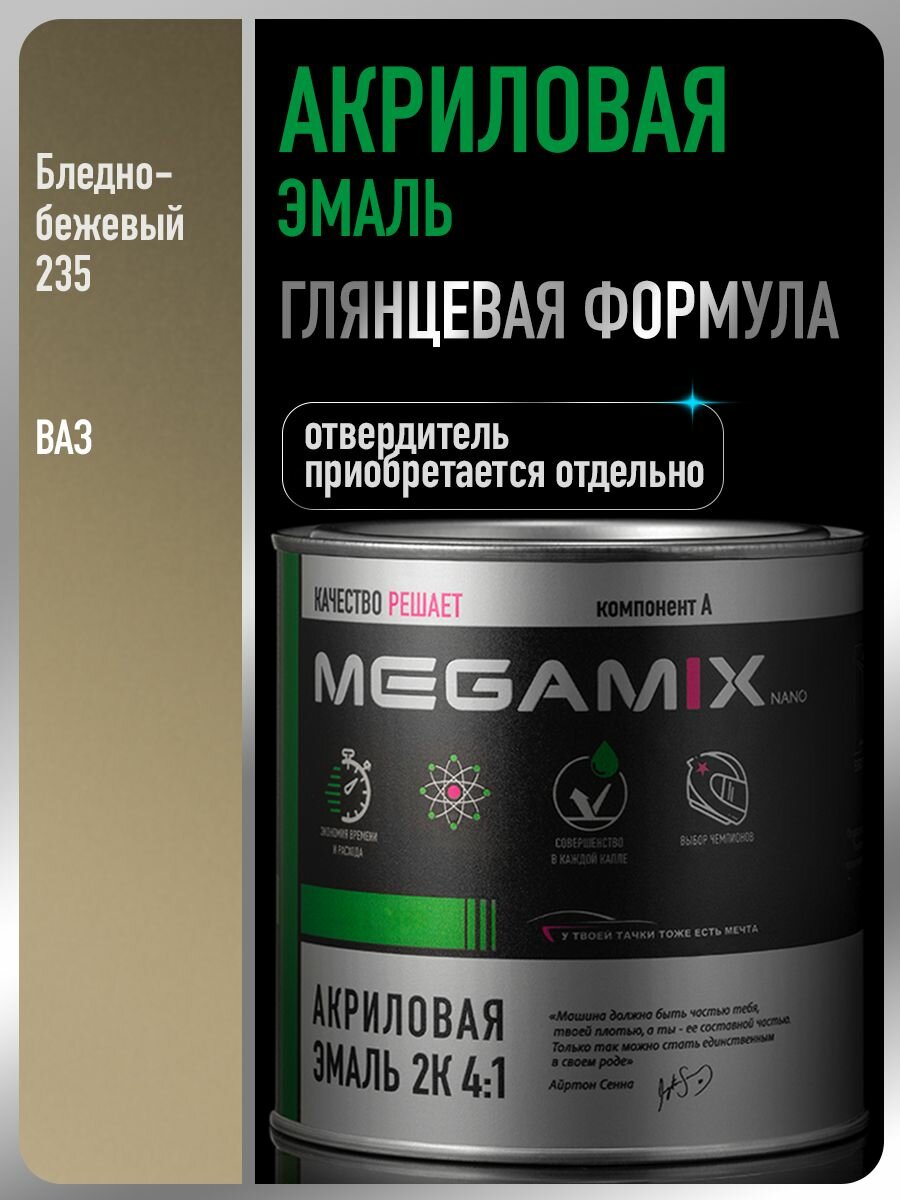 Акриловая краска автомобильная, Бледно-бежевый 235, 2К 4:1, 840 мл (необходим отвердитель), MEGAMIX