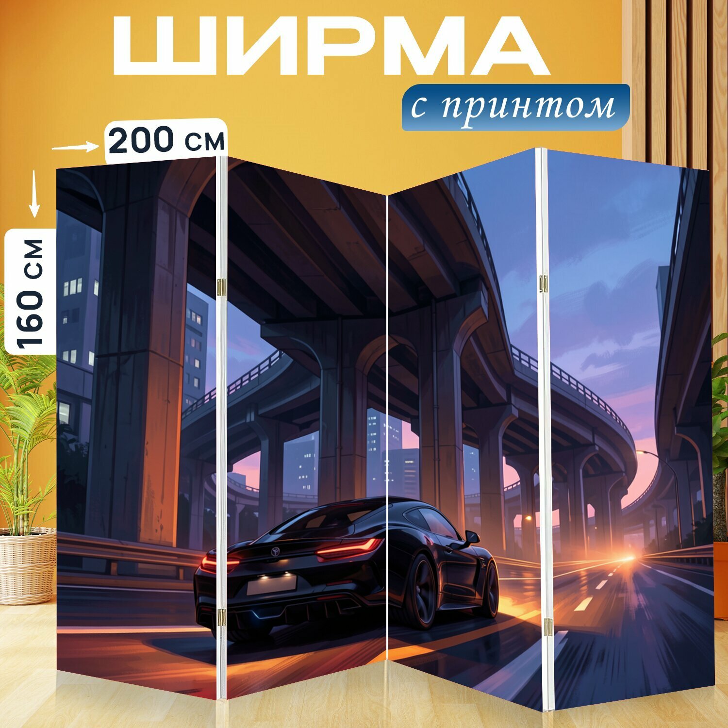 Ширма "Спортивное авто на эстакаде. Динамичная ночная сцена с черным купе на скоростной трассе под развязками." перегородка для зонирования комнаты с принтом 200x160 см. на холсте