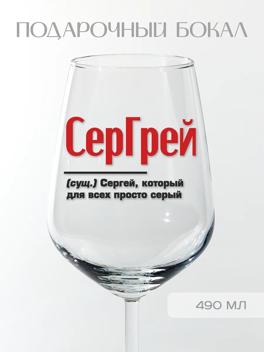 Бокал подарочный именной Сергею "СерГрей", 490 мл