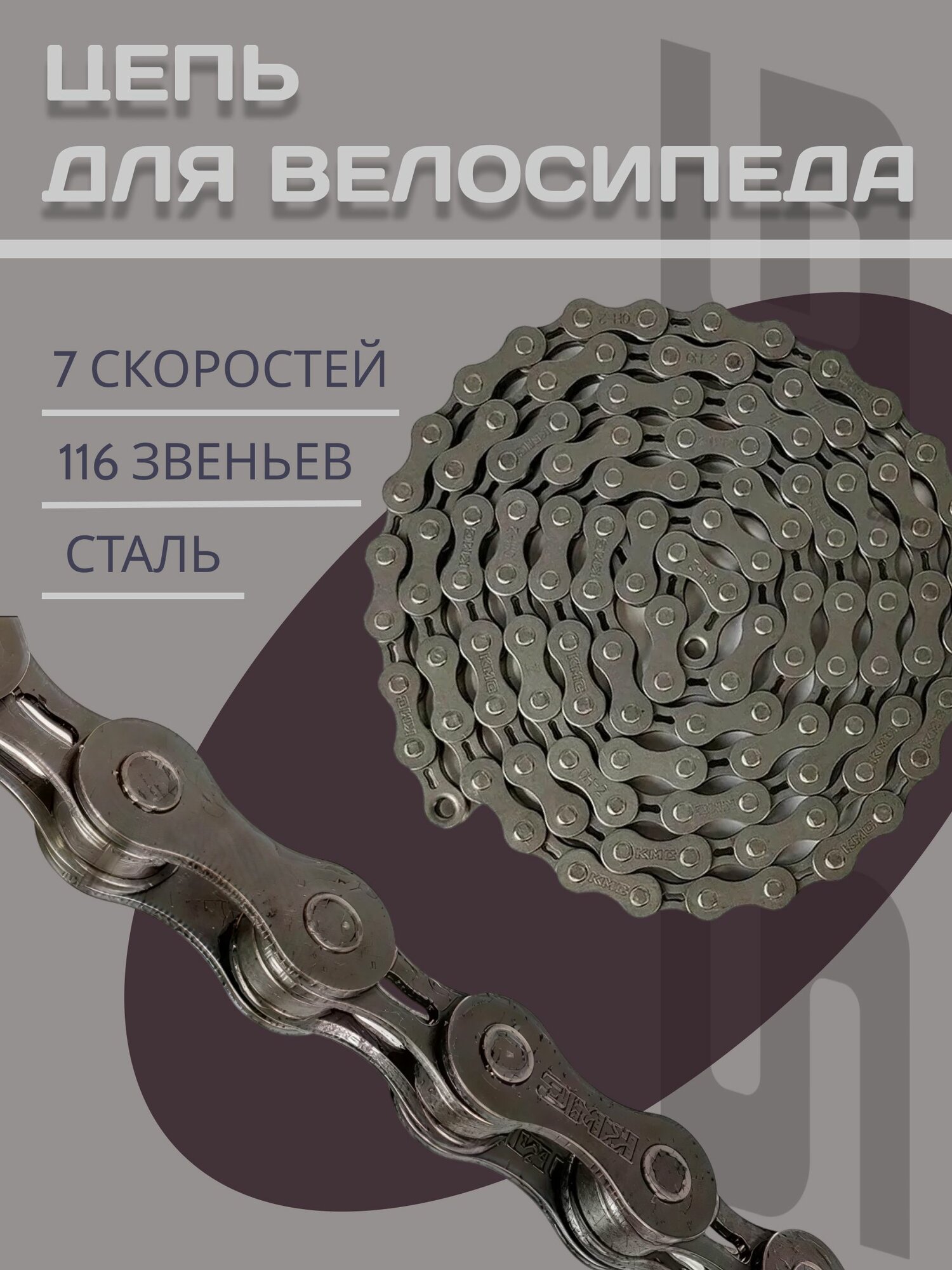 Цепь велосипедная STG STELS KMC Z7/Z50 X69833, 7 скоростей, 116 зубьев, 1 шт.