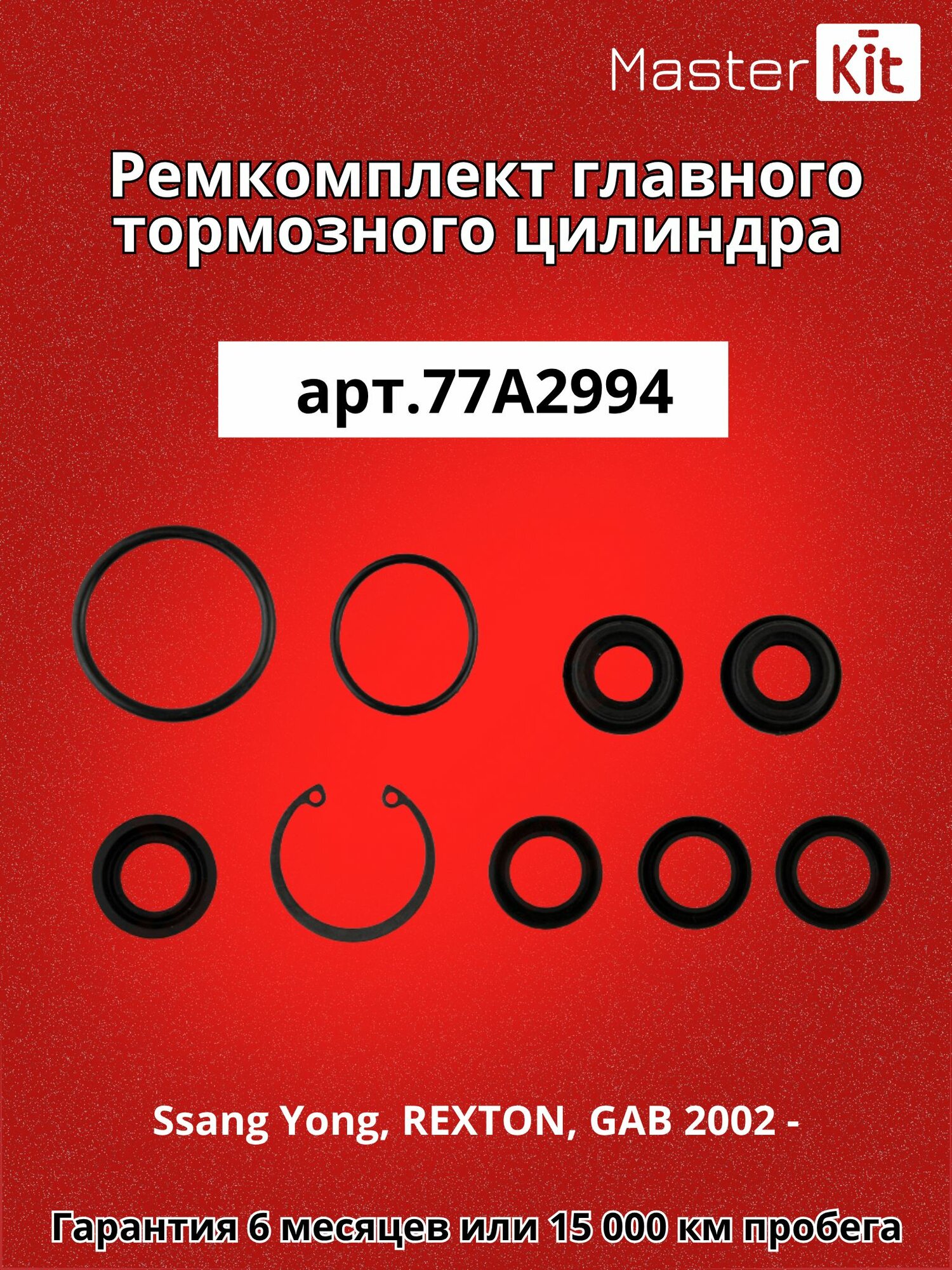 Ремкомплект главного тормозного цилиндра Ssang Yong, REXTON, GAB 2002 - Master Kit 77A2994