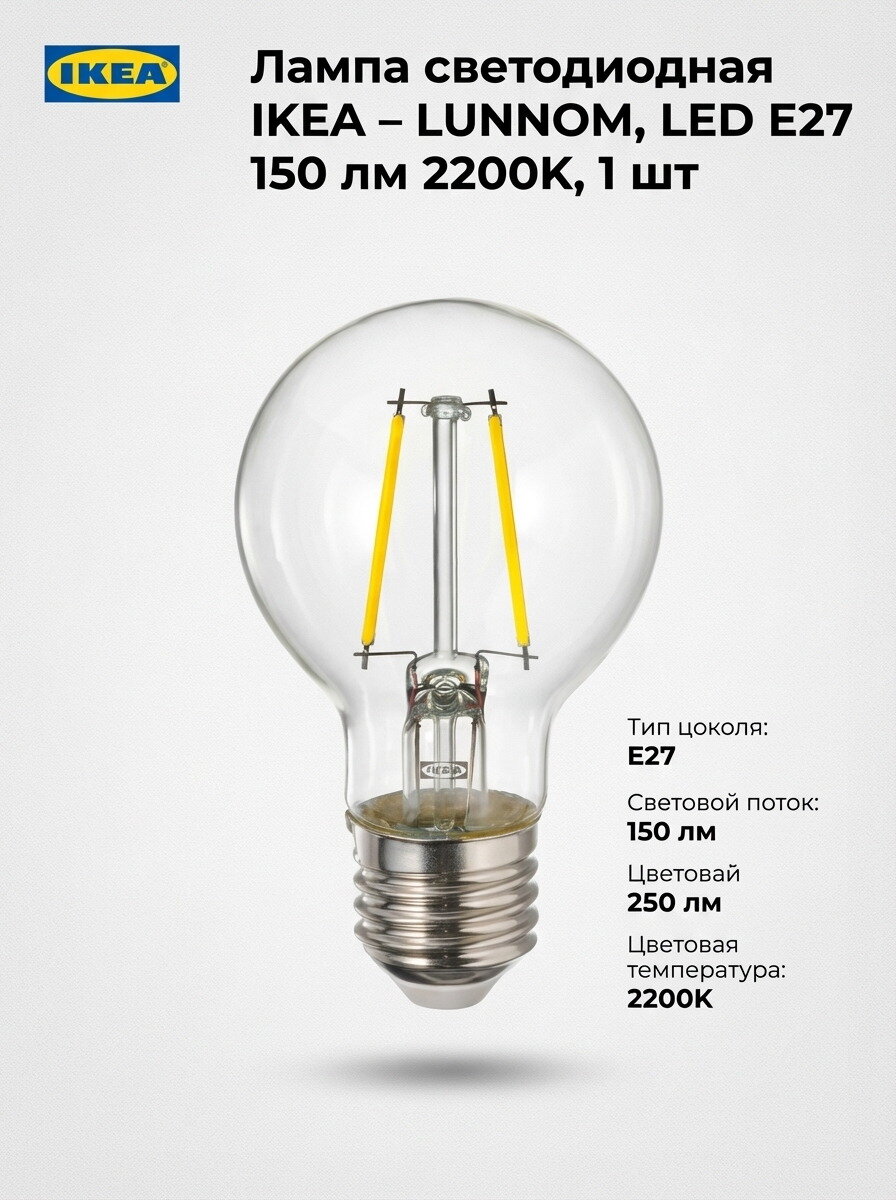 Лампа светодиодная IKEA LUNNOM, LED E27 150 лм 2200K, 1 шт