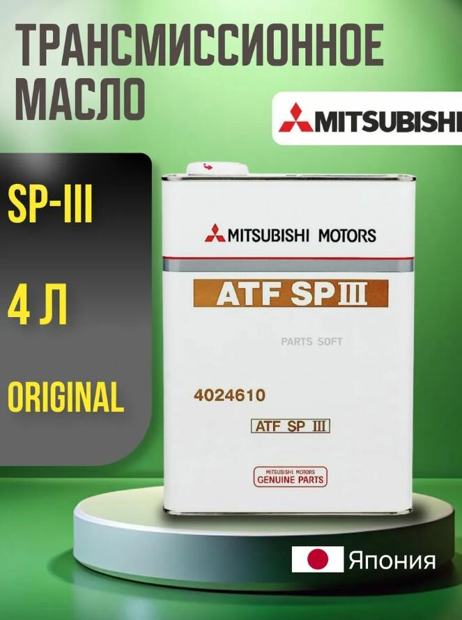 Масло трансмиссионное DiaQueen ATF SP-III 4л. 4024610