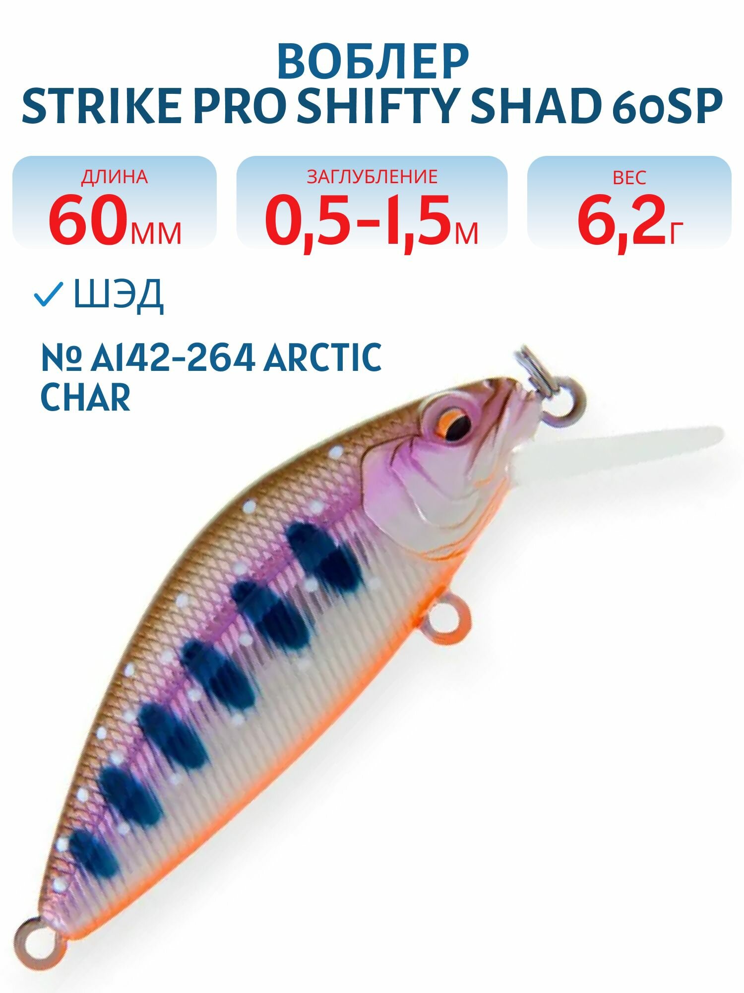 Воблер Шэд Strike Pro Shifty Shad 60SP, 60 мм, 6,2 гр, Нейтральный, цвет A142-264 Arctic Char
