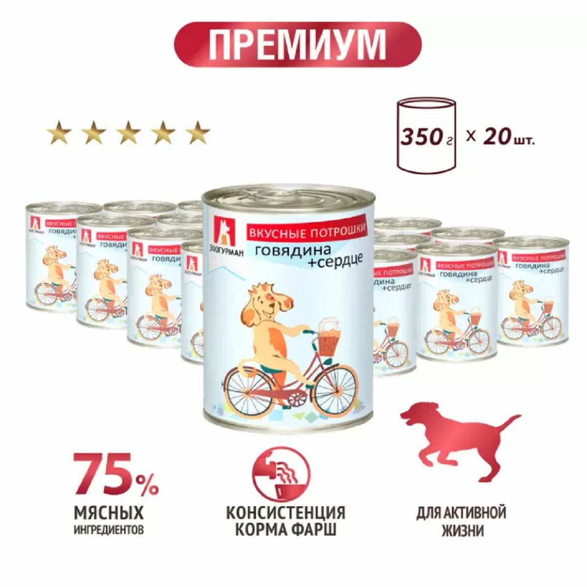 Влажный корм для cобак Зоогурман Вкусные потрошки Говядина Сердце 350г (20 штук)