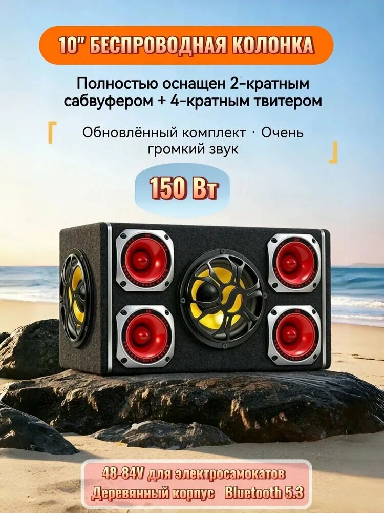 Беспроводная колонка мощная 150W с глубокими басами, портативная акустика 10 дюймов для дома, машины и улицы