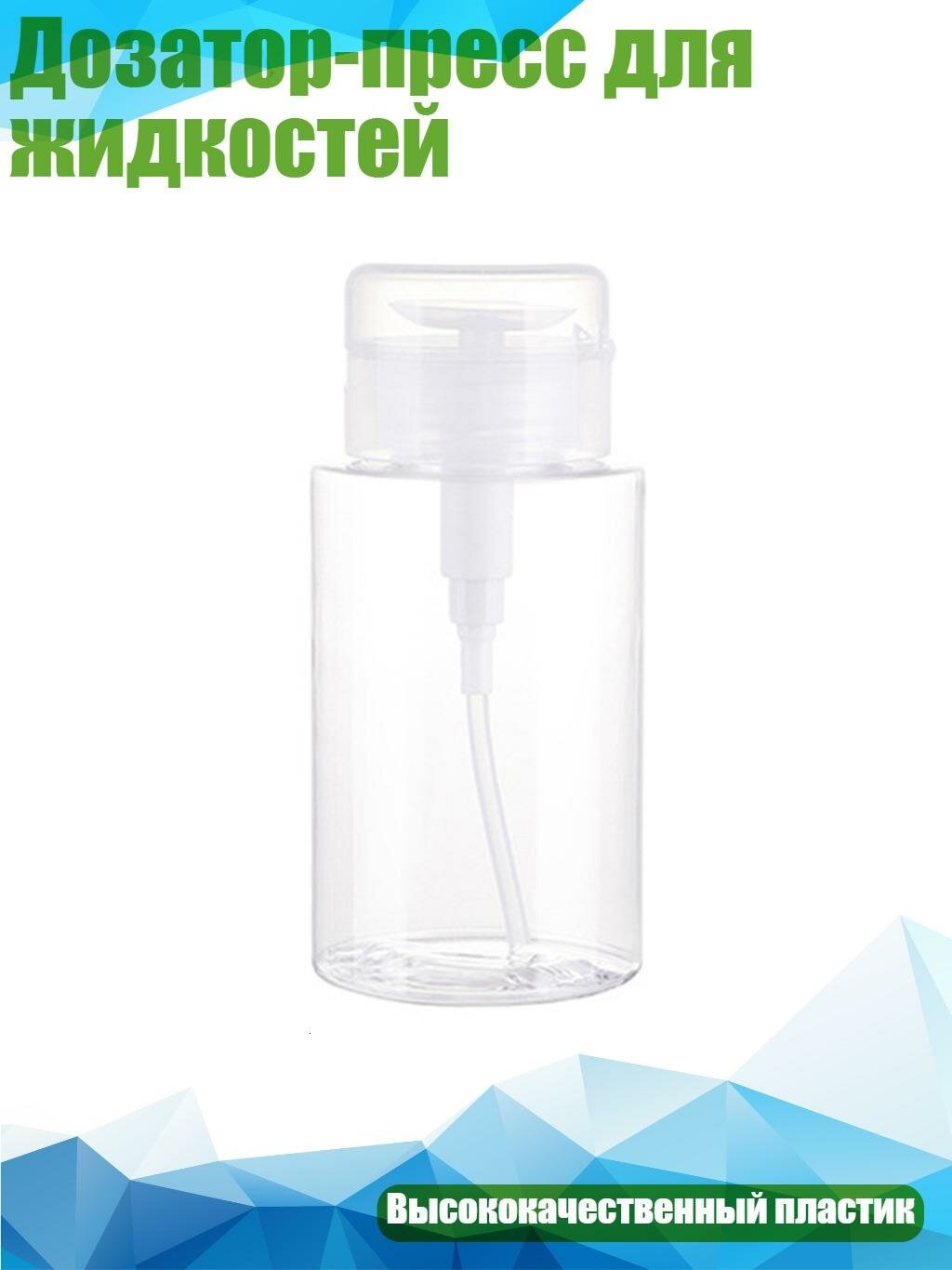 Дозатор-пресс для жидкостей, 200ml