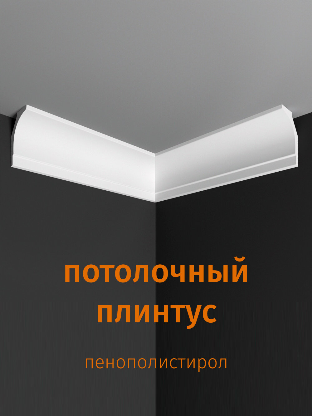 Потолочный плинтус для натяжного потолка, белый, 50x35х2000 мм, полистирол, 15 шт.