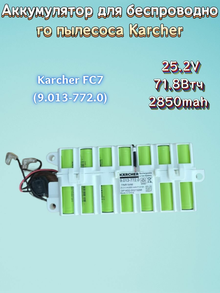 Аккумулятор для беспроводного пылесоса Karcher FC7 25.2V 71.8Втч 2850mah (9.013-772.0)