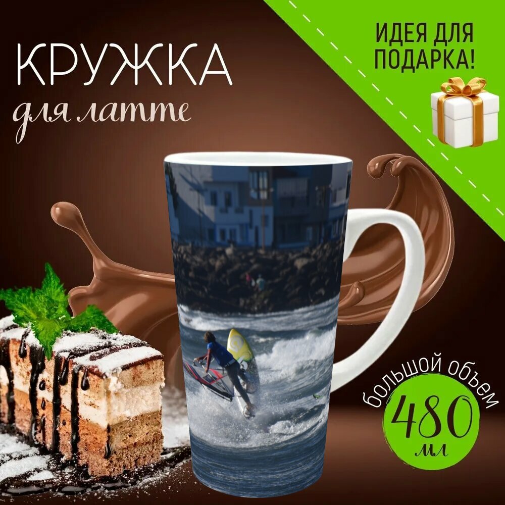 Кружка латте керамическая большая для чая и кофе с прикольным принтом "Виндсерфинг, гран-канария, чашка для виндсерфинга" 500 мл.