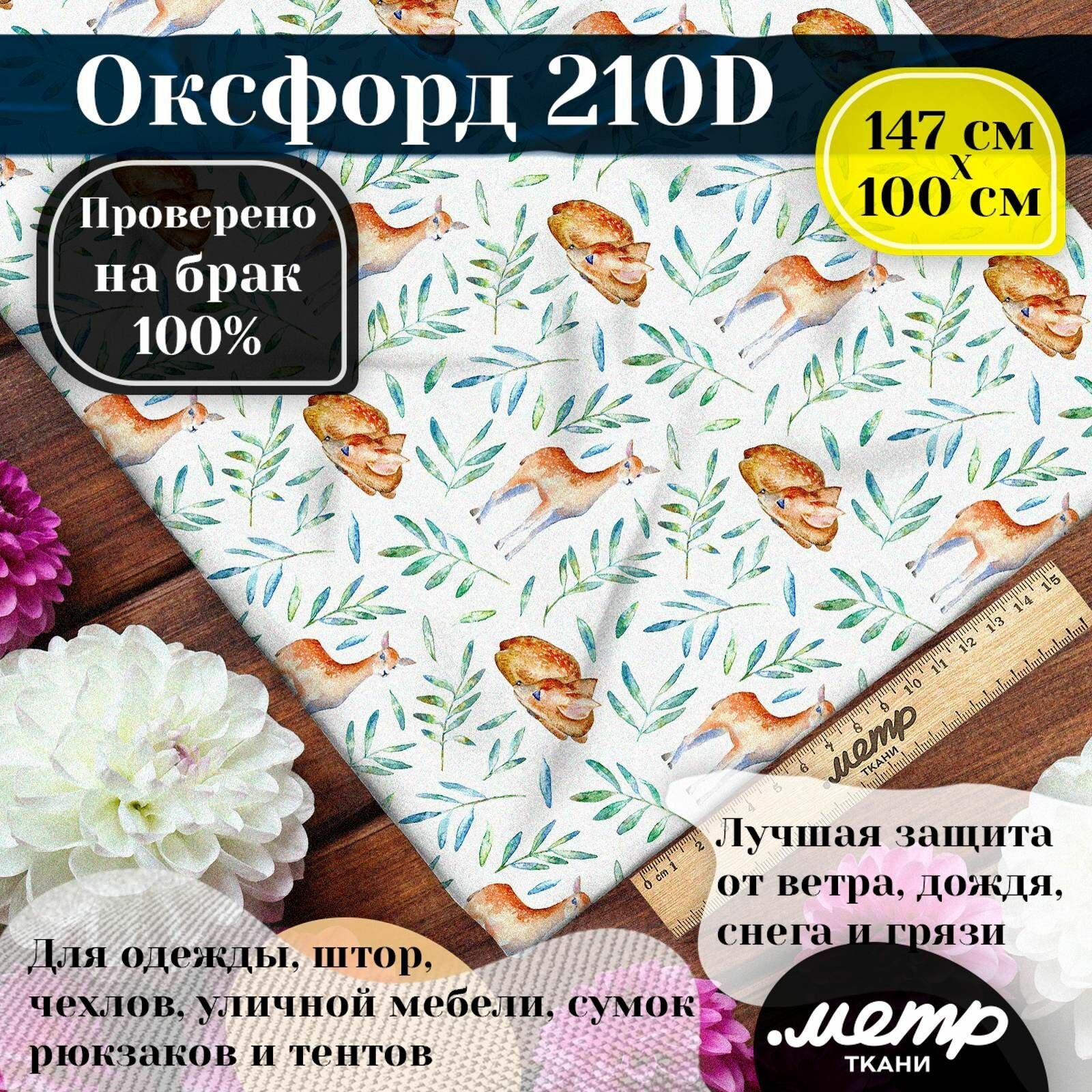 Ткань Оксфорд 210D WR/PU, водоотталкивающая, 95 гр/кв. м, с принтом (1х1,5м)