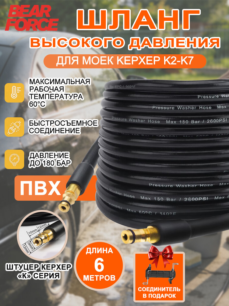 BEAR FORCE Шланг высокого давления для моек Керхер Karcher К2-К7 - 6м