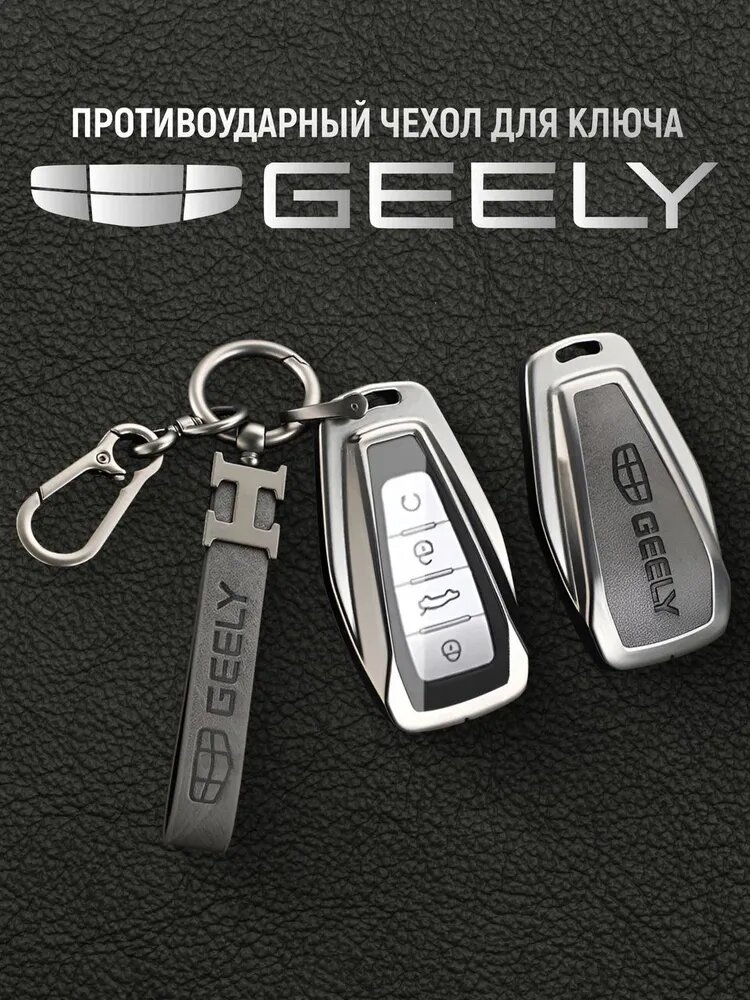 Чехол для ключа Geely Monjaro, Coolray, Atlas, Okavango, Preface, Cityray, Belgee x50 прозрачный