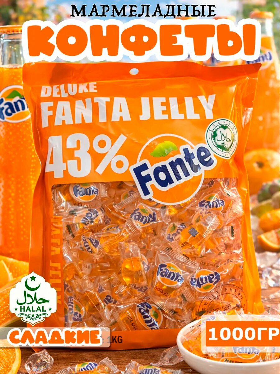 Халяльные мармеладные конфеты со вкусом Фанта