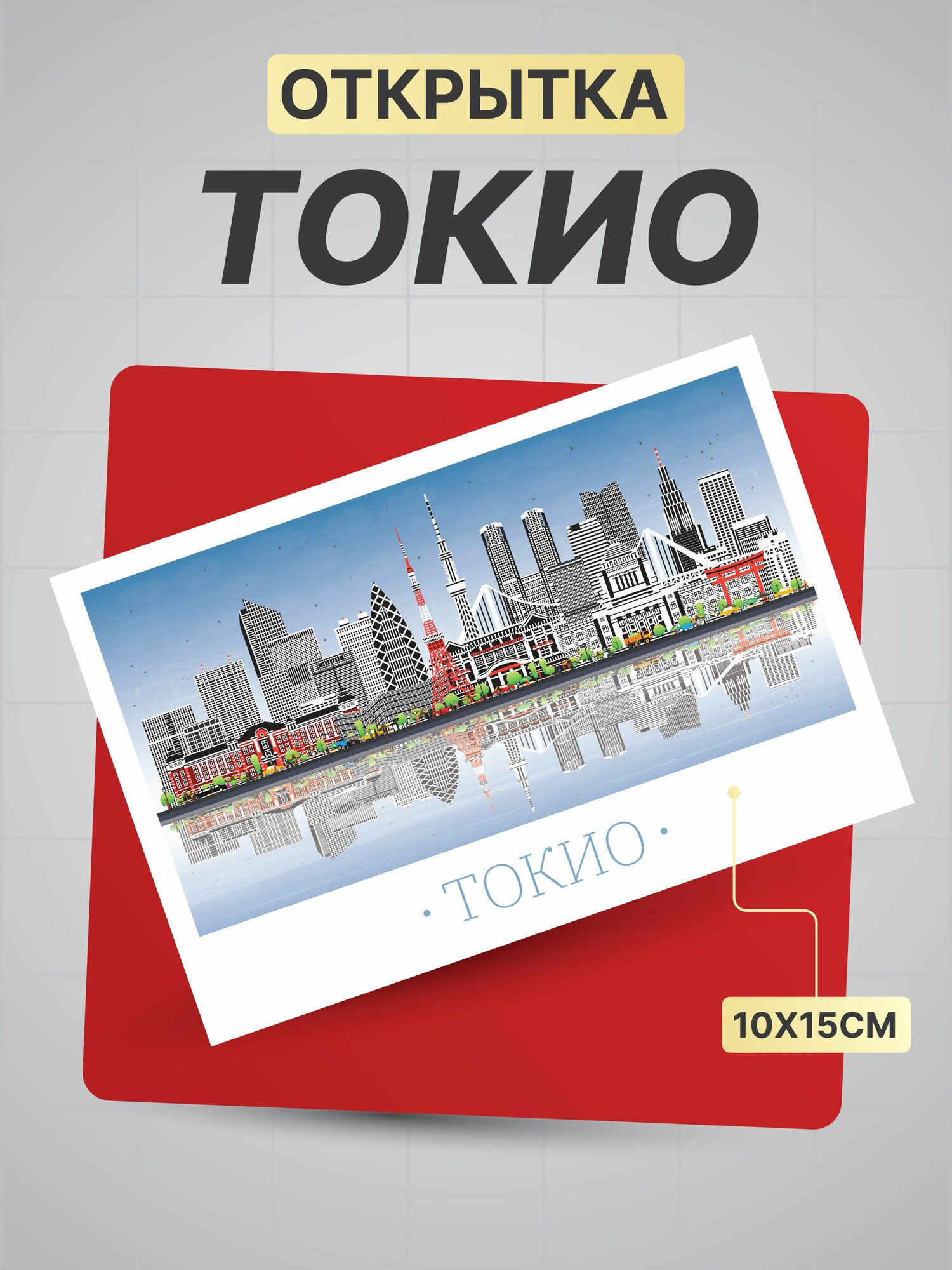 Открытка Токио. Япония. Посткроссинг. 1 шт. Размер 10 х 15 см.