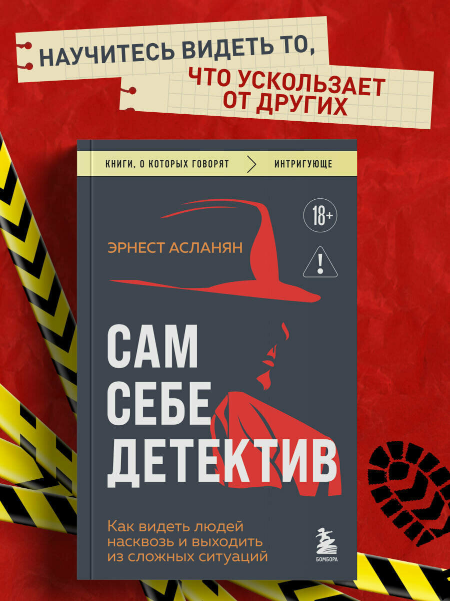 Асланян Э. С. Сам себе детектив. Как видеть людей насквозь и выходить из сложных ситуаций