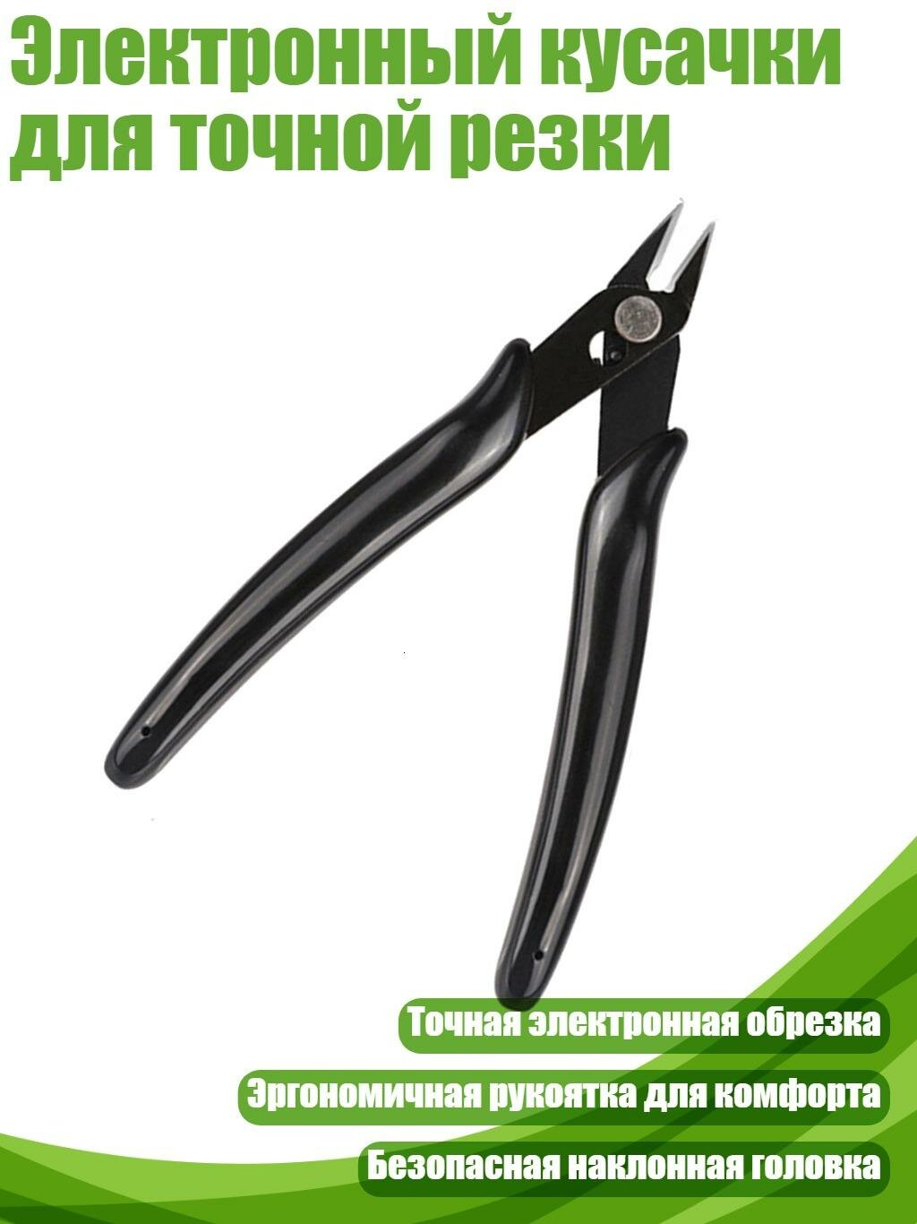 Электронный кусачки для точной резки, Черный