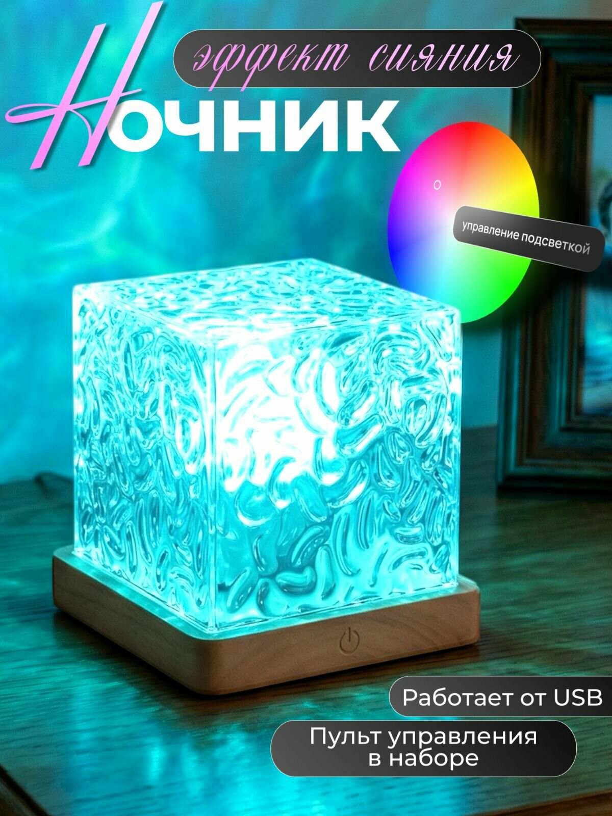 Настольная лампа атмосферная RGB светильник с пультом дистанционного управления 1 шт