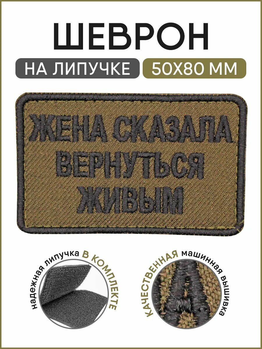 Шеврон на липучке Жена сказала вернуться живым
