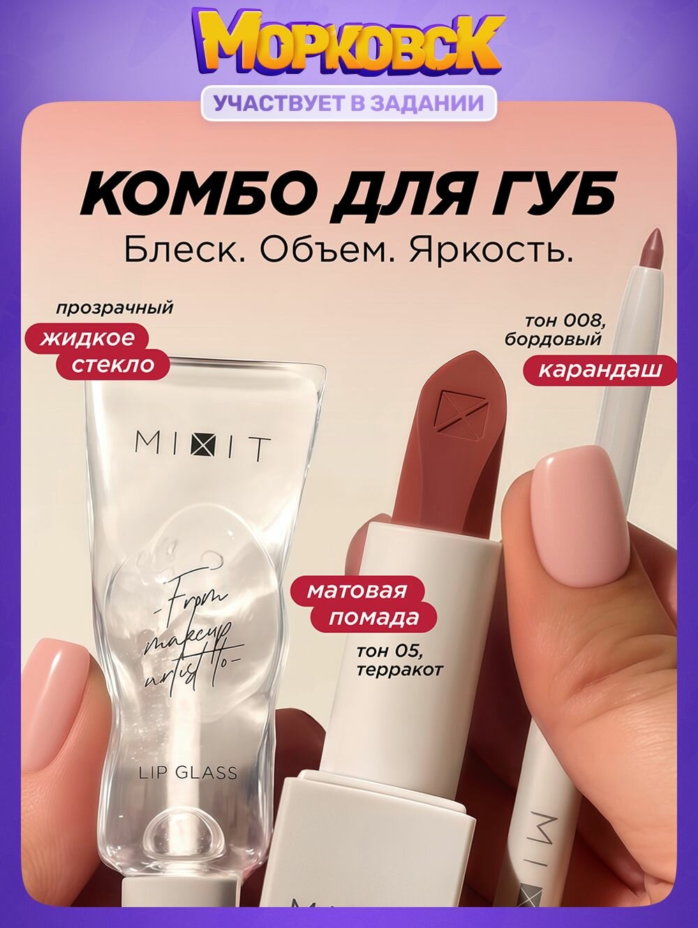 MIXIT Набор помада для губ блеск для губ прозрачный и карандаш для губ