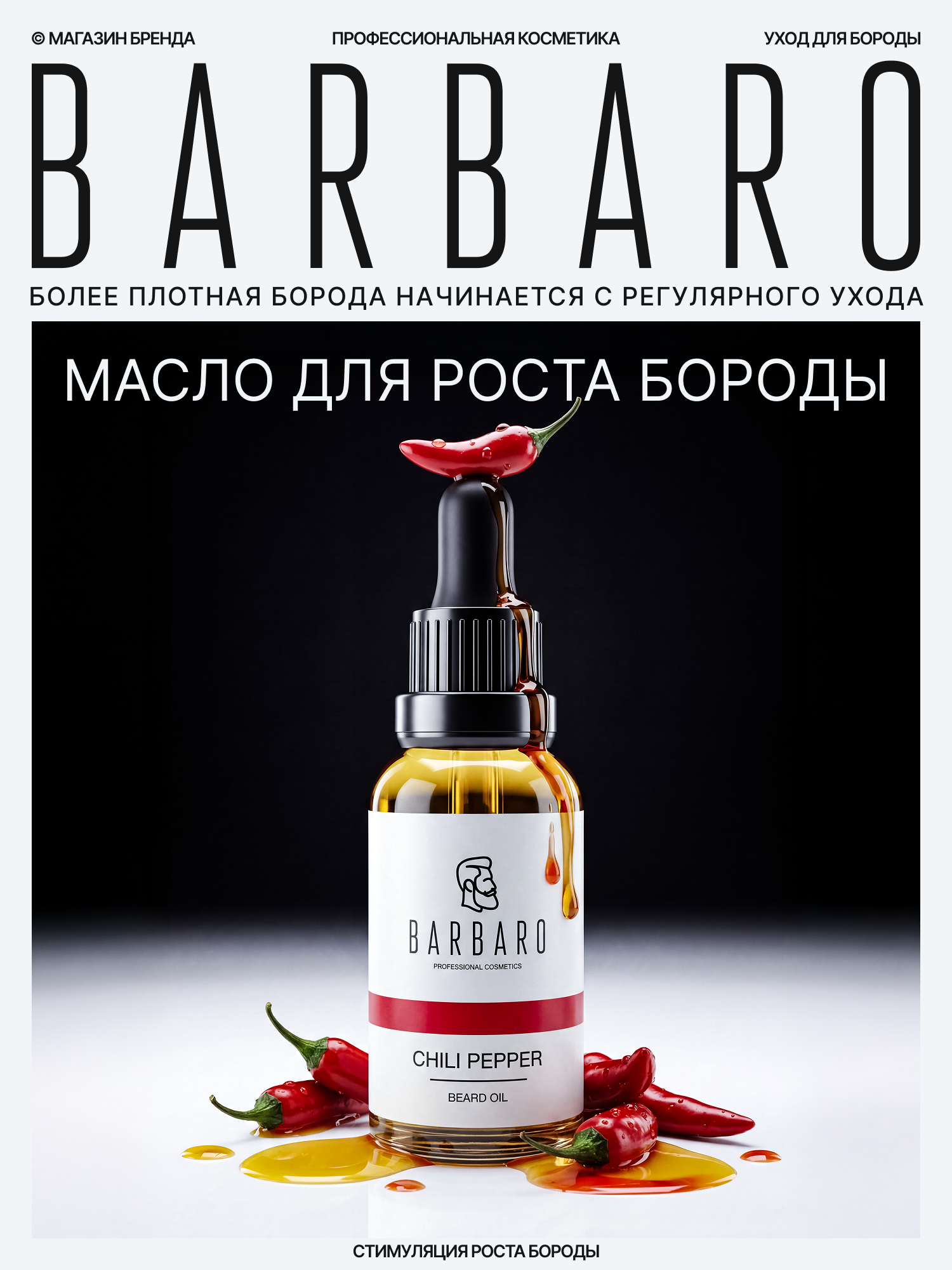 Масло для роста бороды и усов Barbaro с натуральным перцем чили, 30 мл.