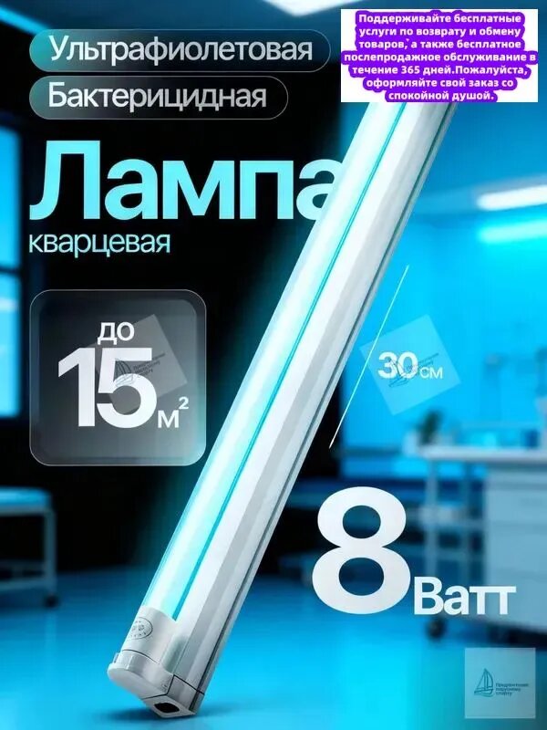 Бактерицидная (кварцевая) лампа, озонатор, двойного действия УФ+озон, 8Вт, 30 см