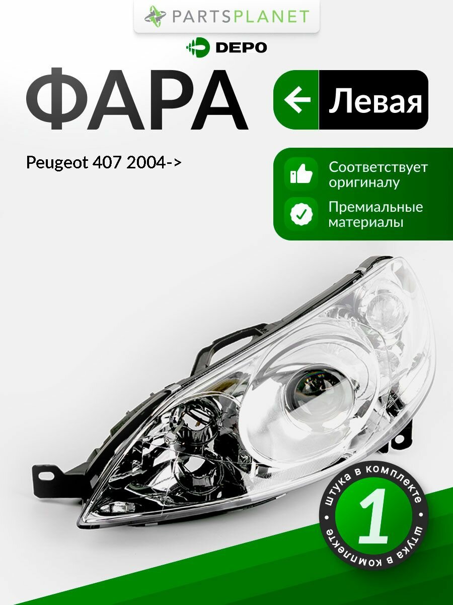 Фара левая для Пежо 407 2004->, oem 6208032 арт 5501134LLDEM
