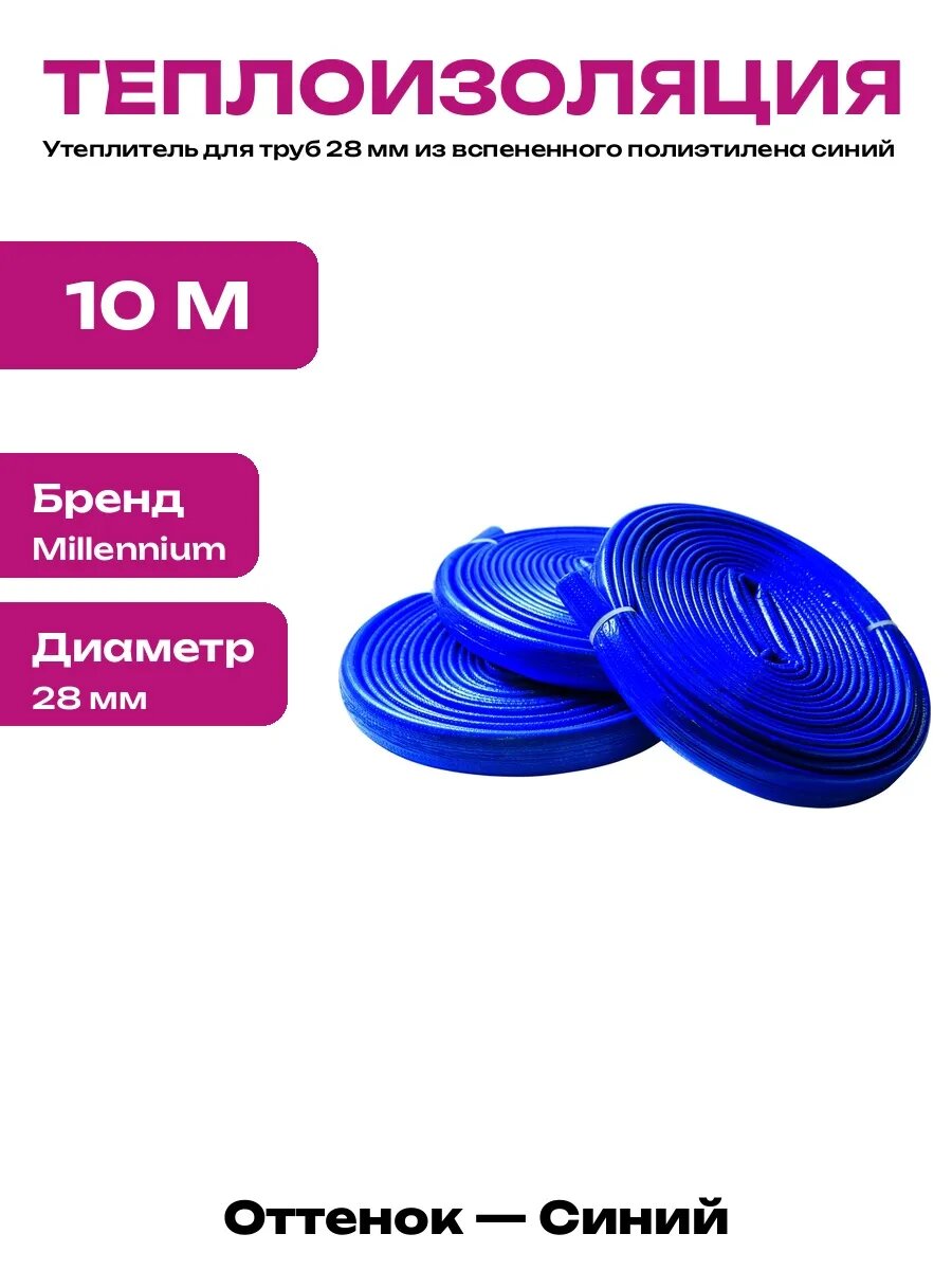 Рулонная изоляция для труб 28 мм синий вспененный полиэтилен